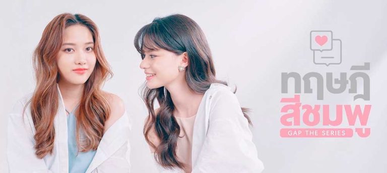 GAP la primera serie GL completa de Tailandia. Toda la información aquí.